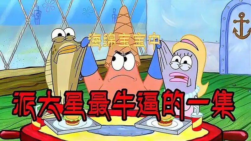 海绵宝宝解说:派大星最牛的一集,派大星化身为超人保护比奇堡!