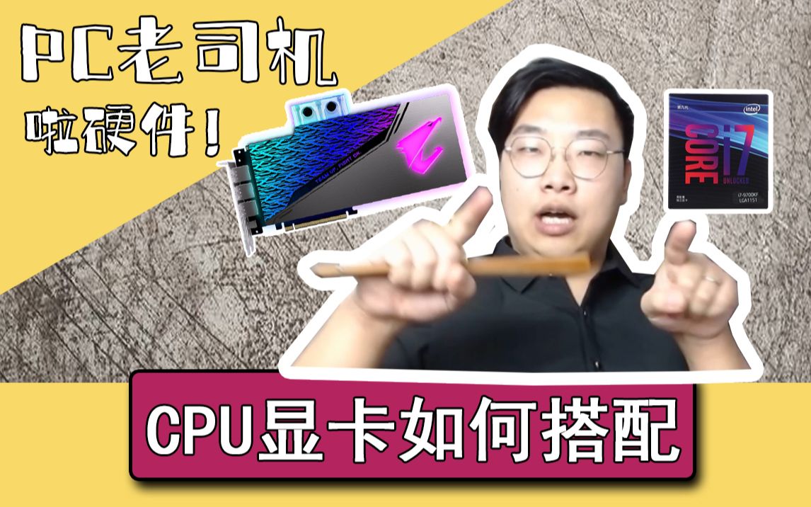 【PC老司机】显卡与处理器搭配推荐!