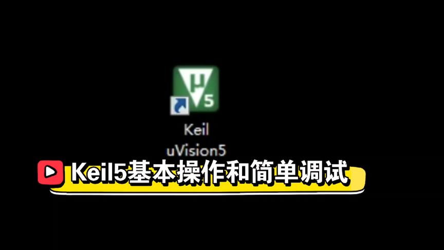 Keil5基本操作和简单调试,STC89C51RC,单片机学习笔记23