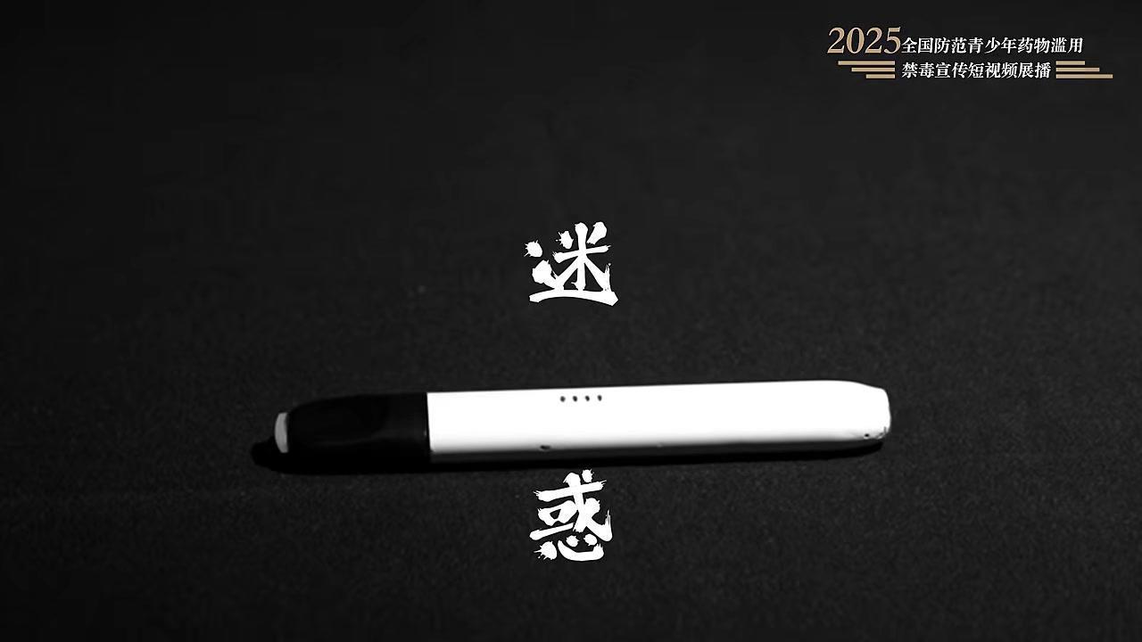禁毒宣传短视频|《警惕电子烟的诱惑》#禁毒