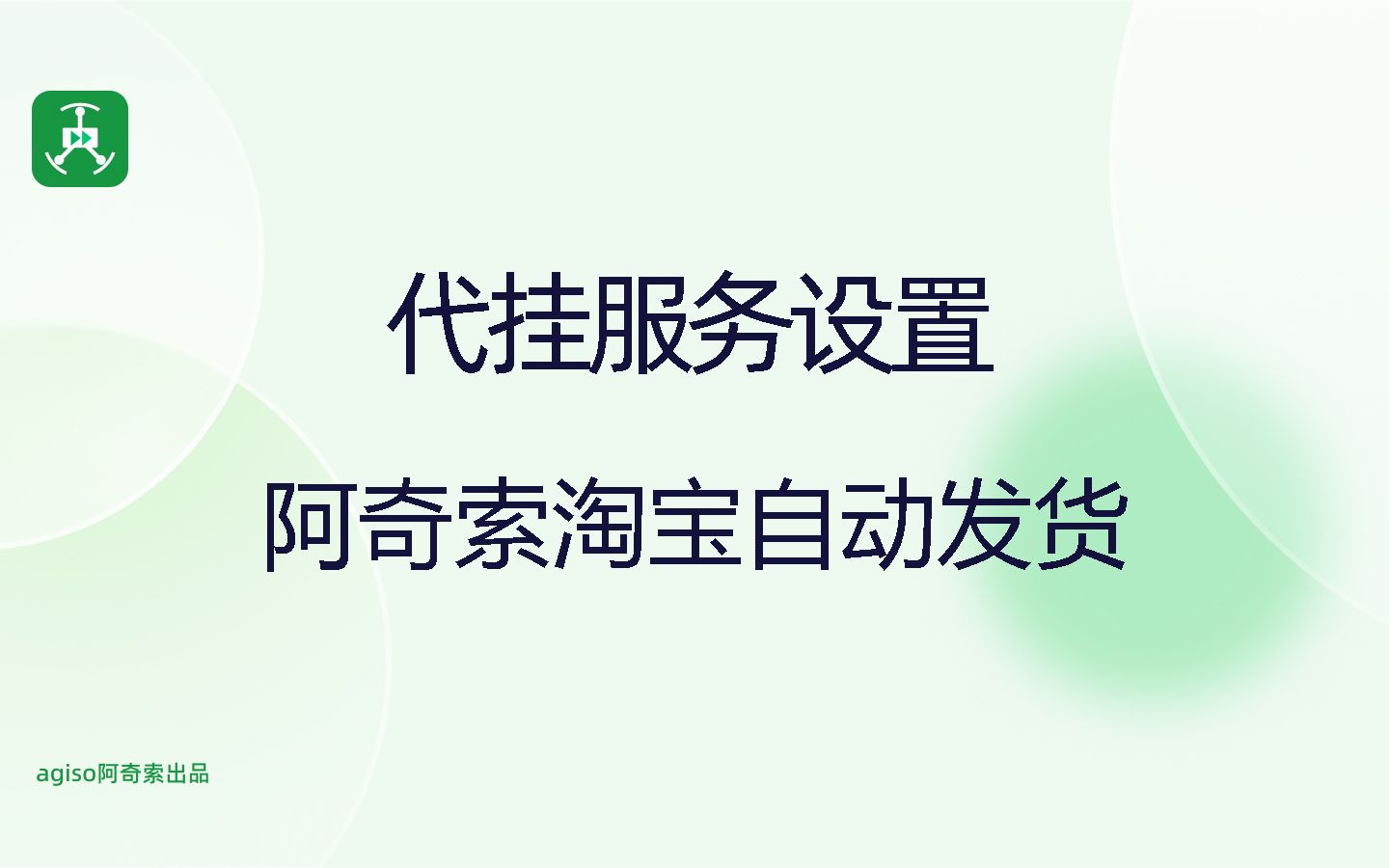代挂服务设置—阿奇索淘宝自动发货