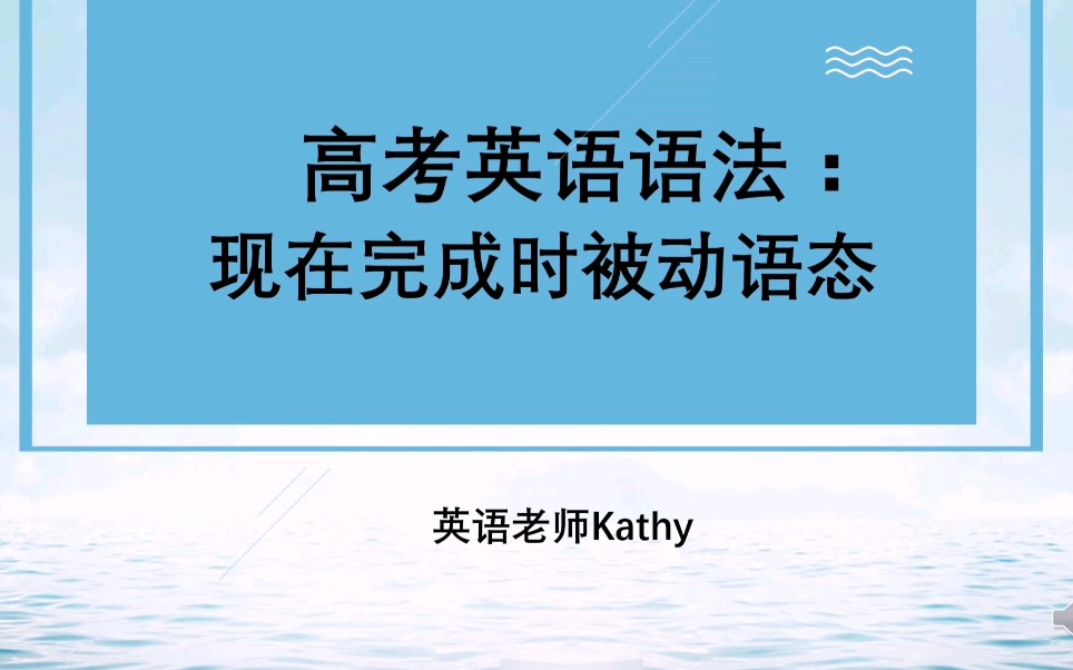 高考英语语法之现在完成时被动语态