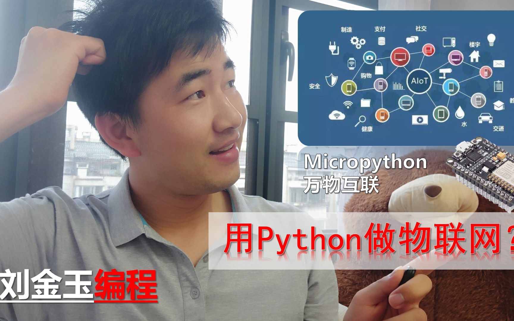python编程语言如何做物联网?micropython能做些什么?【老刘心语039】