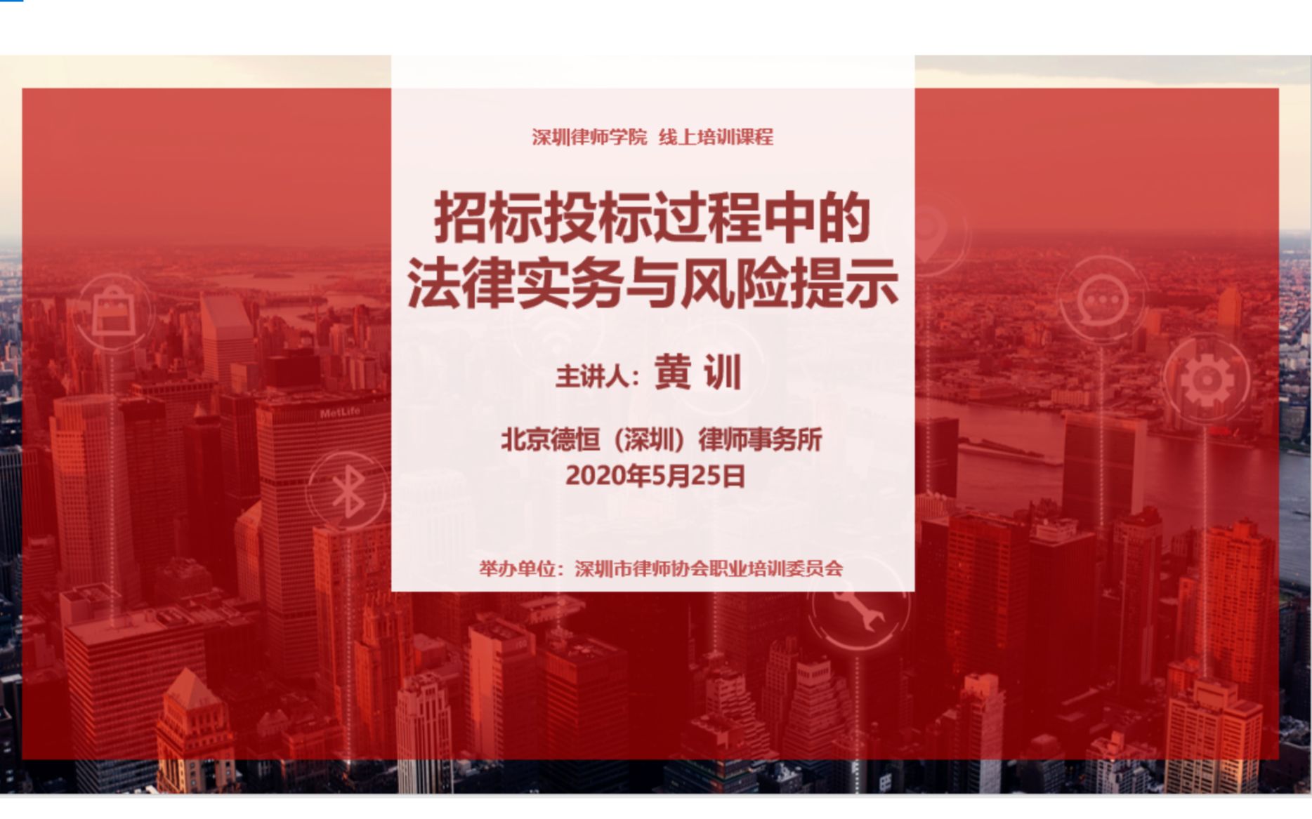 黄训—招标投标过程中的法律实务与风险提示
