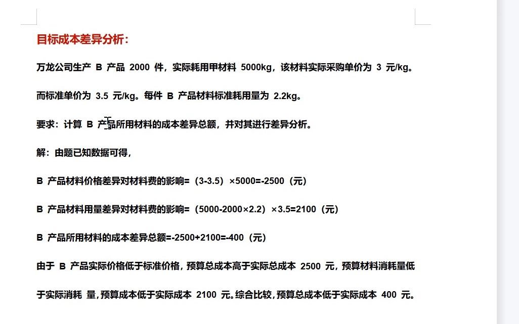 成本管理之目标成本差异分析