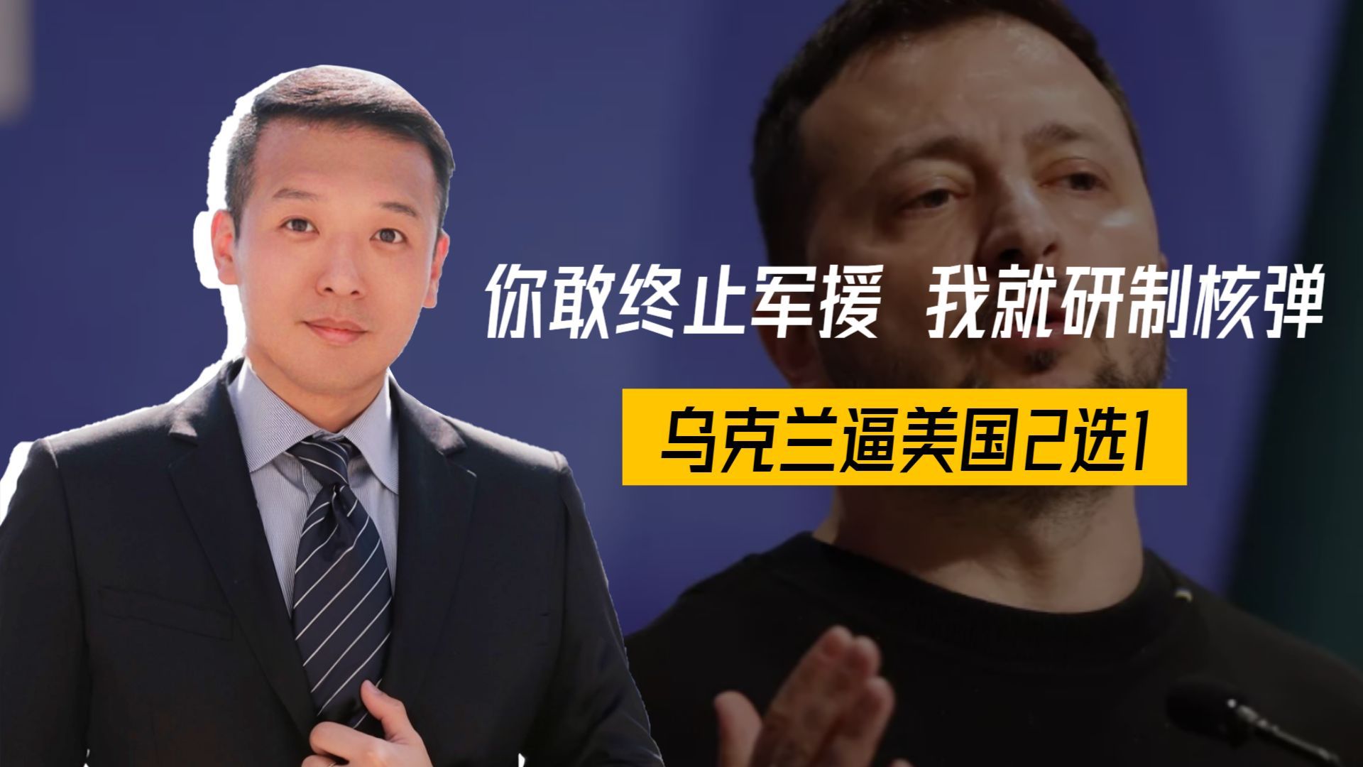 你敢终止军援,我就研制核弹,乌克兰逼美国2选1,欧洲紧急开会