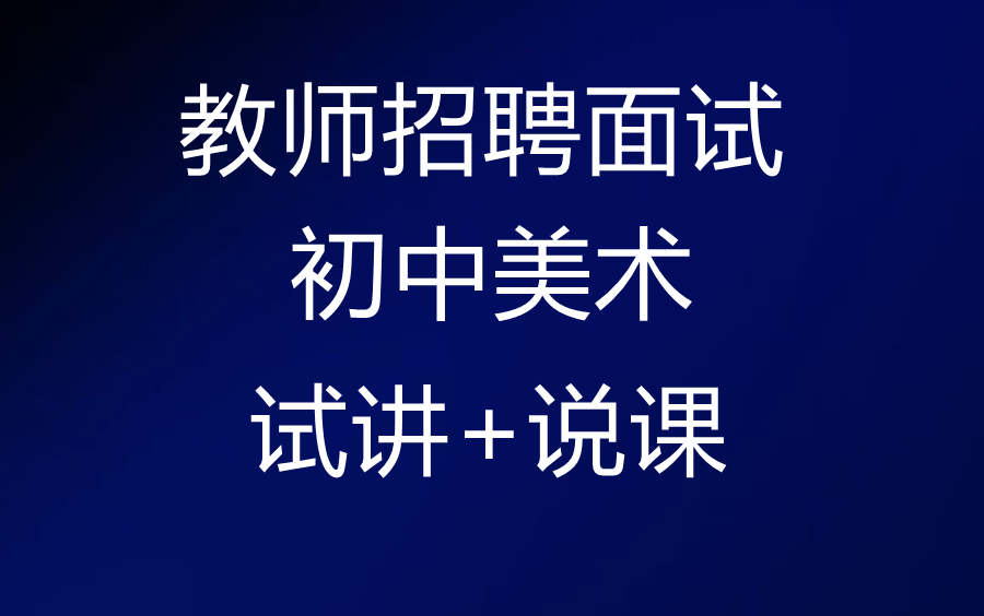 2023教师招聘面试-初中美术试讲+说课