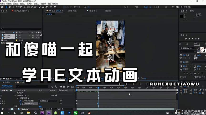 和傻喵一起学AE—AE文本动画制作