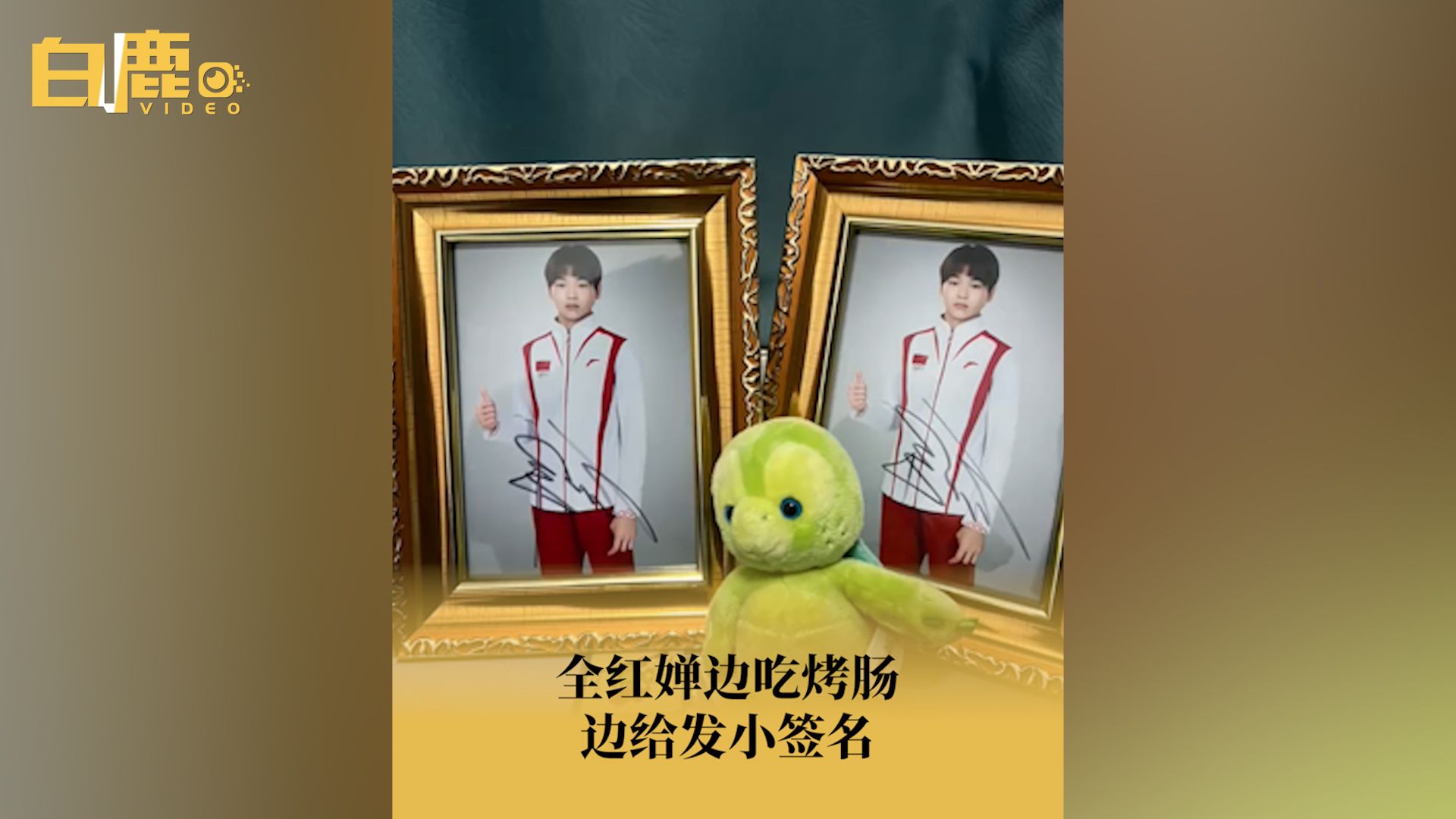 全红婵边吃烤肠边给发小签名