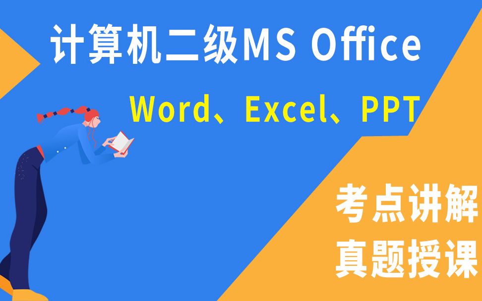 计算机等级考试二级Office考点精讲课程合集(2010版)