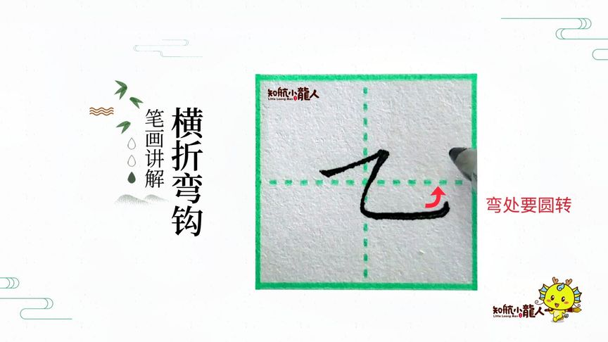 知航小龙人硬笔书法课堂楷书笔画讲解(横折弯钩)