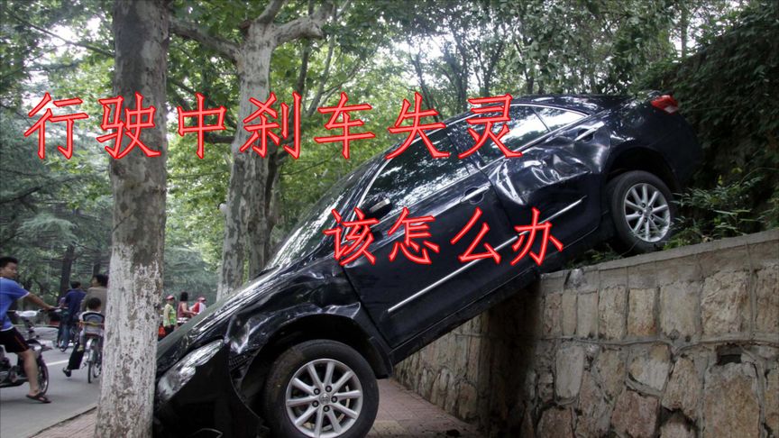 车辆行驶过程中刹车失灵怎么办?记住这几个操作,关键时刻能救命