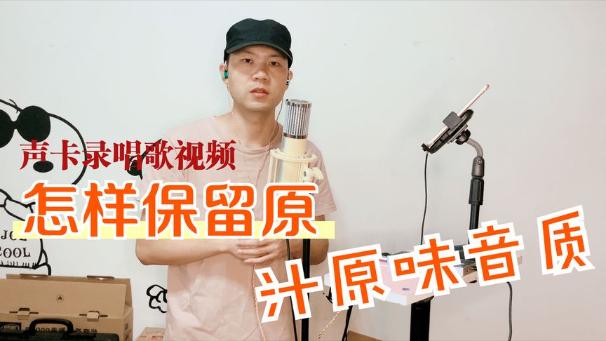 用声卡录唱歌视频时,怎样让音损更小音质更好?清风今天就教这个