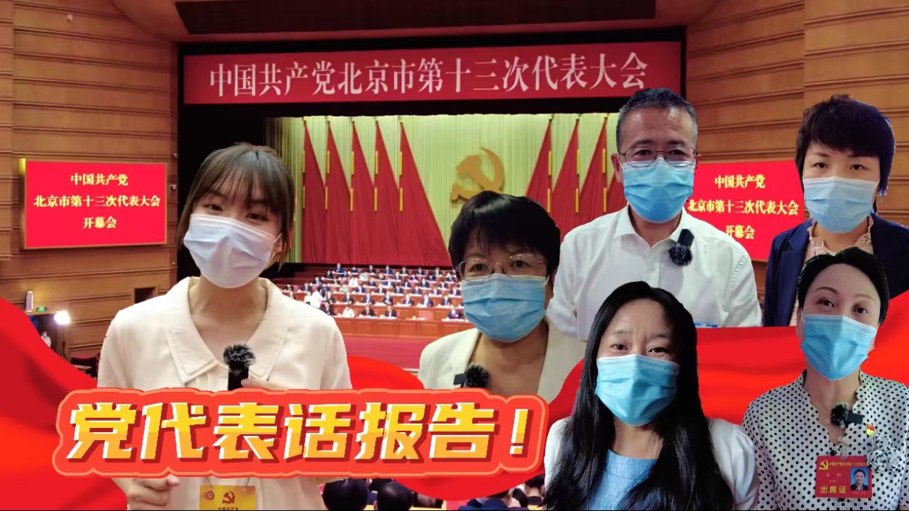 党代表话报告:疏解整治促提升,大力推动京津冀协同发展