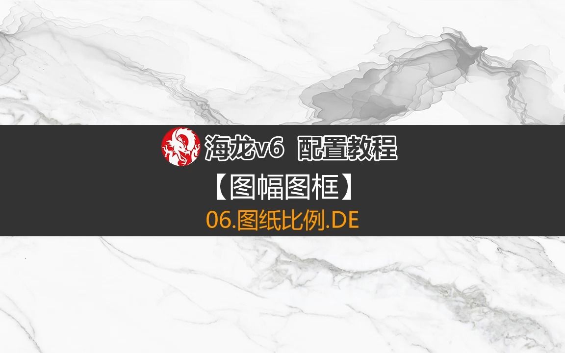 20.图纸比例.DE