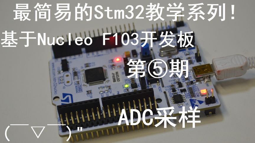 超简易のSTM32入门级系列教程⑤——ADC采样程序!