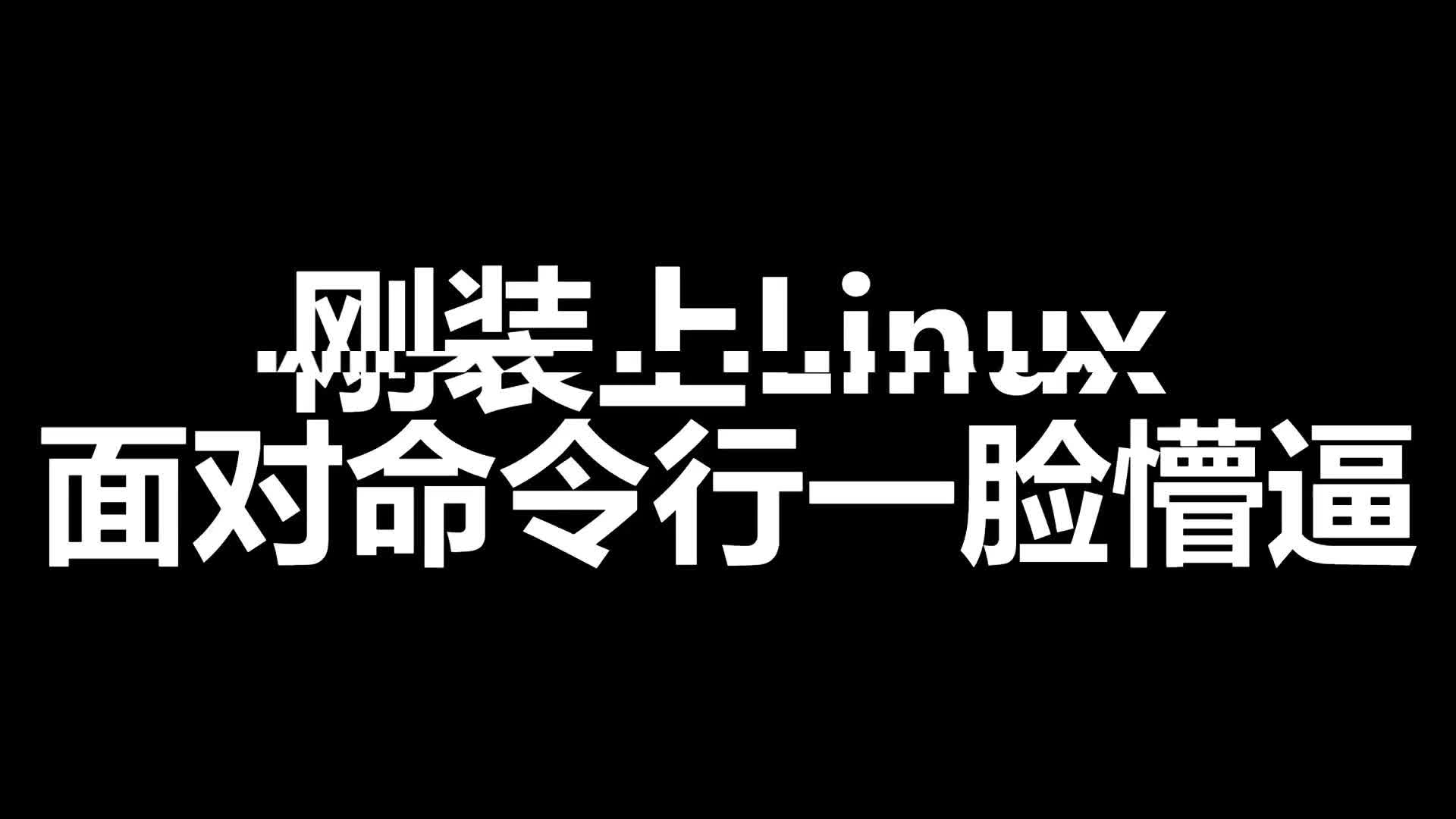 【拯救萌新】Linux基本命令行五分钟入门