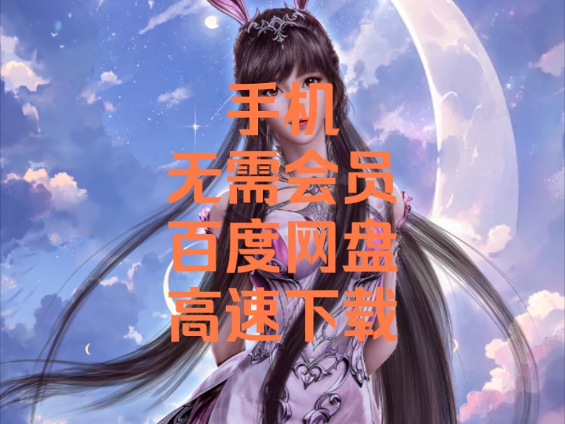 【手把手教学】怎样在手机上无需会员高速下载百度网盘文件