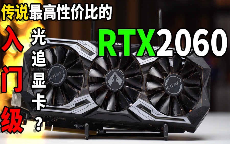 入门级性价比最高的光追显卡?RTX2060实测表现到底如何?