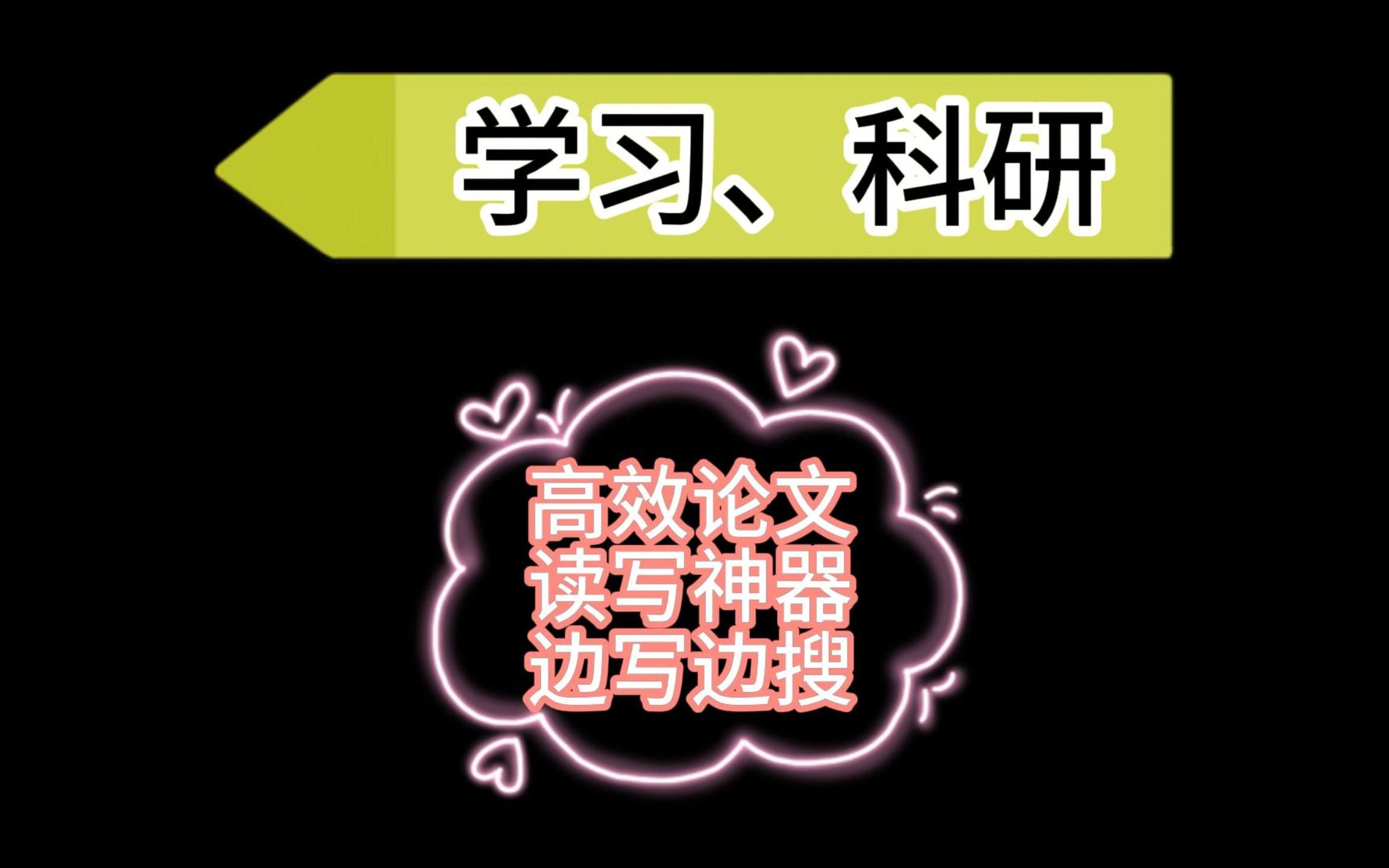 如何边读论文,边快速高效地写文献综述呢?安利边写边搜这个宝藏工具,...