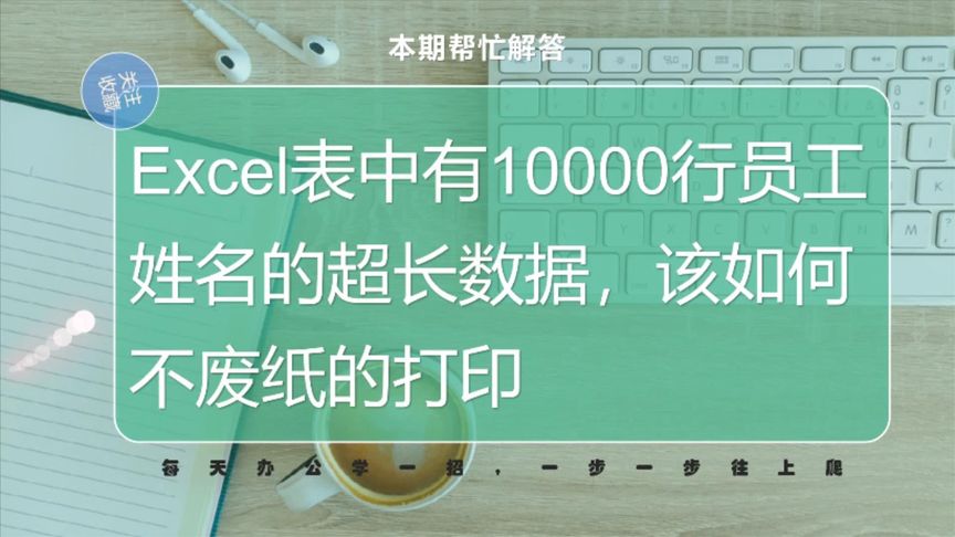 excel表中有10000行员工姓名的超长数据,该如何不废纸的打印
