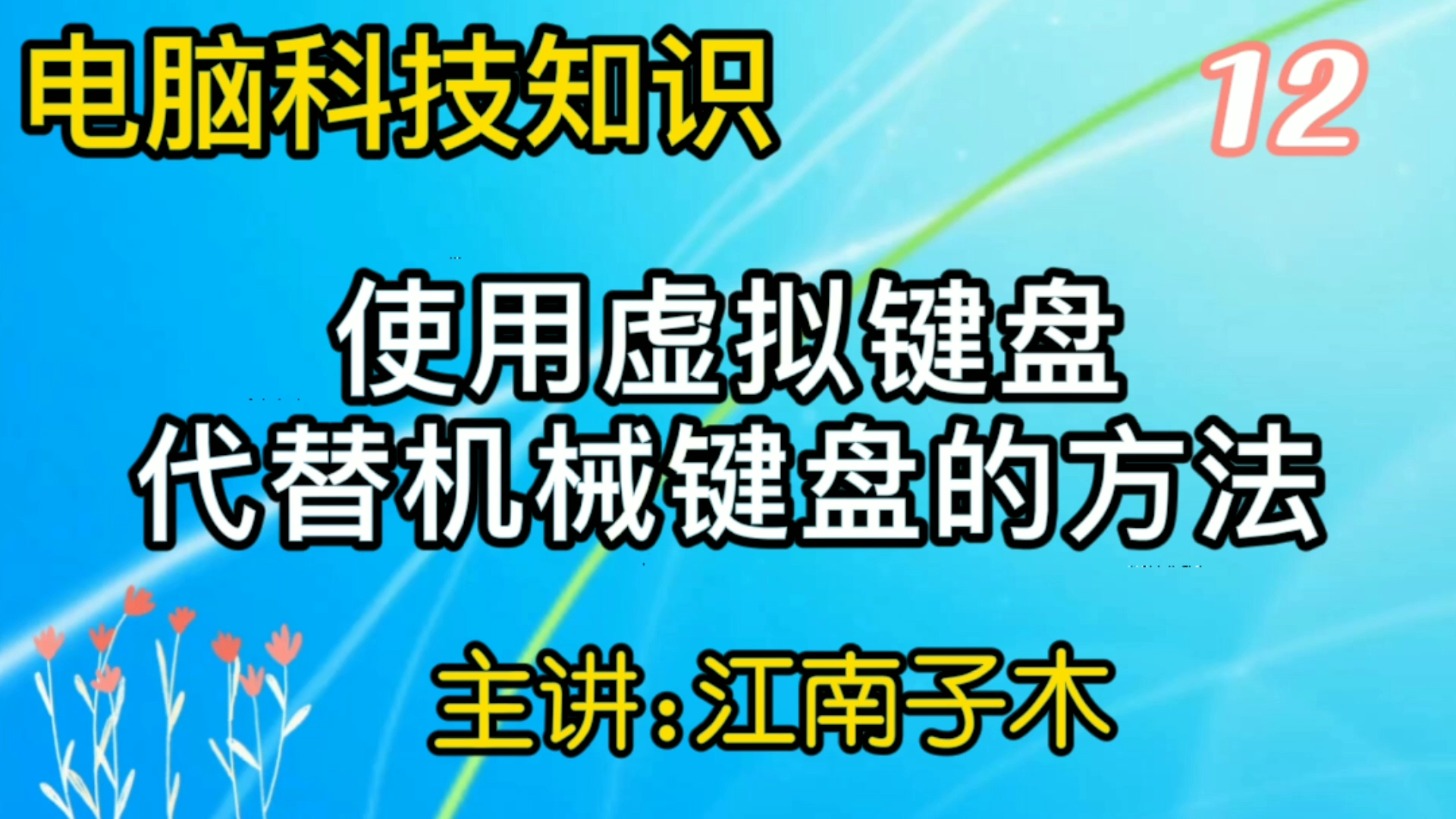 键盘突然失灵了,教你如何调出虚拟键盘,简单操作就可以轻松解决