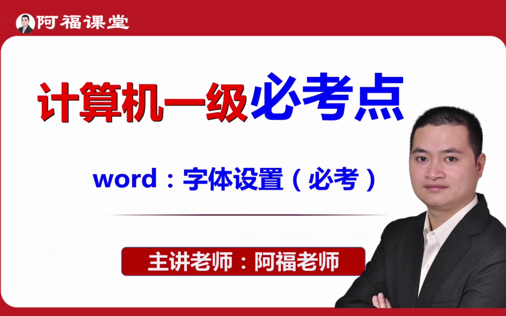 计算机一级ms office,word:字体设置(必考)