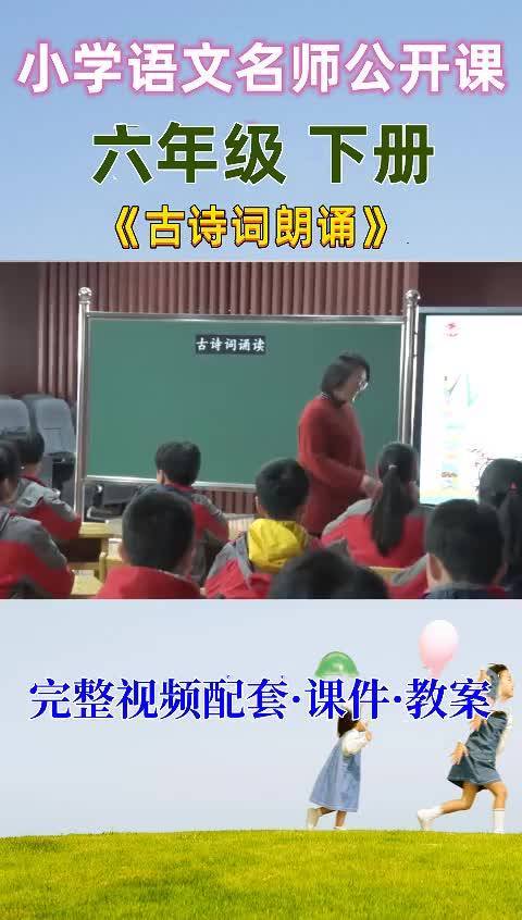《古诗词朗读》教学视频