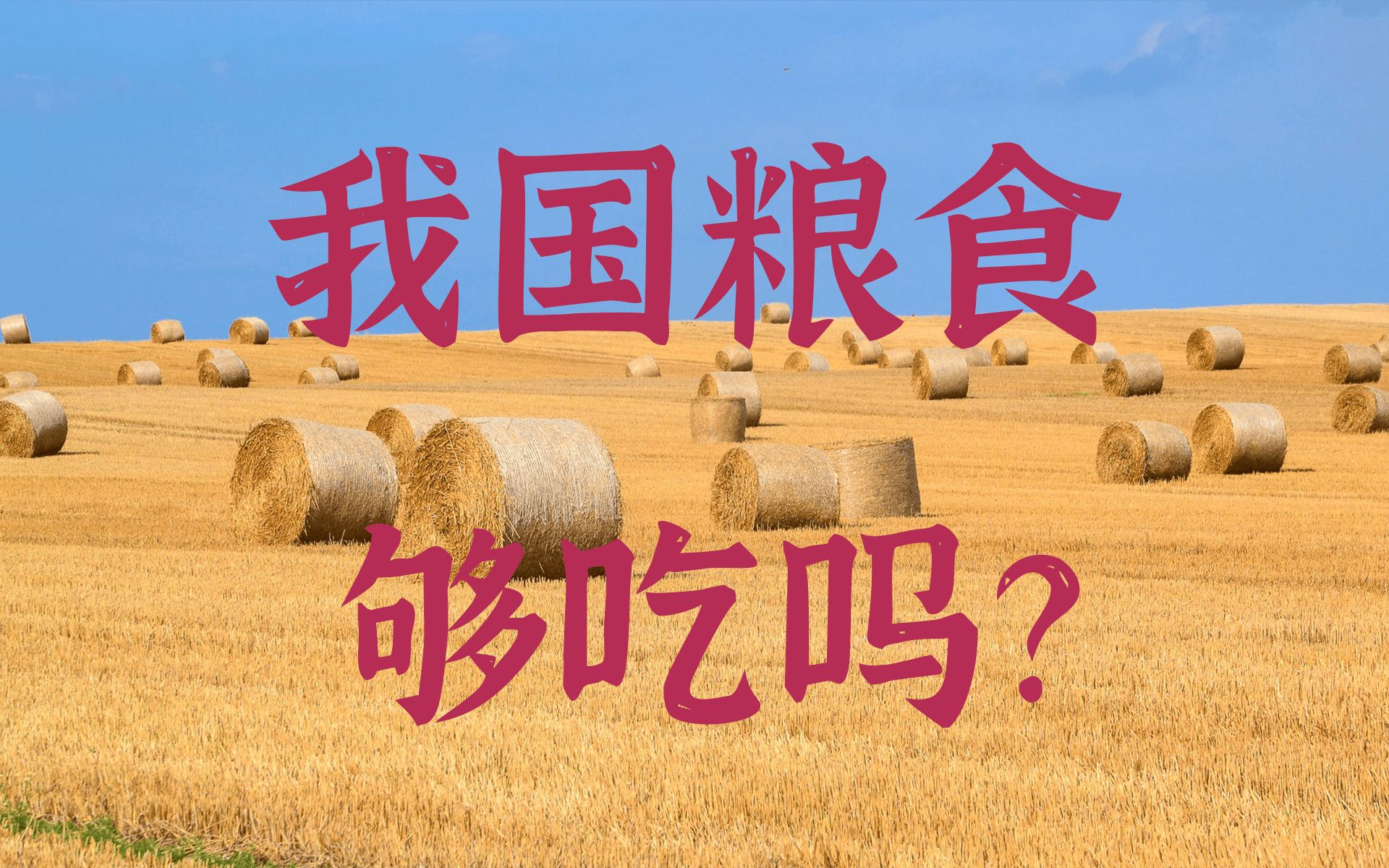【数问】ߍ�ߍ�ߍ� 我国粮食够吃吗?1949-2021年我国粮食产量...