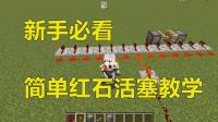 我的世界 Minecraft 同时激活两个互推的活塞会发生什么