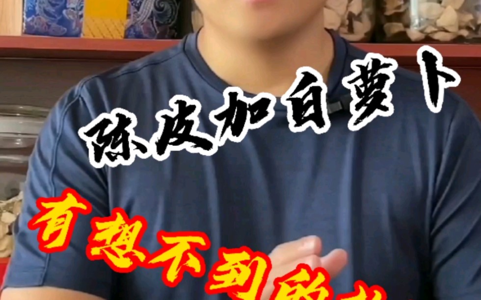 白萝卜和陈皮,功效想不到!