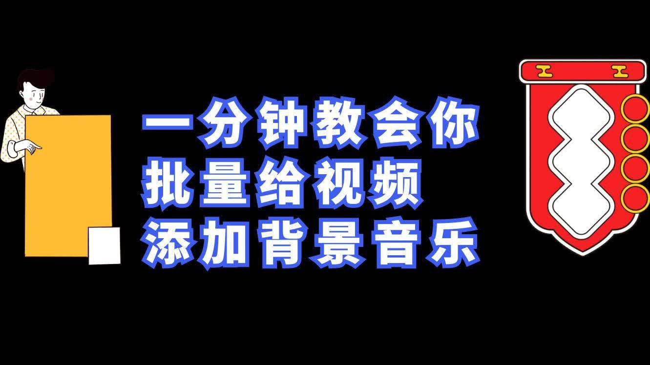 多个视频如何批量添加背景音乐