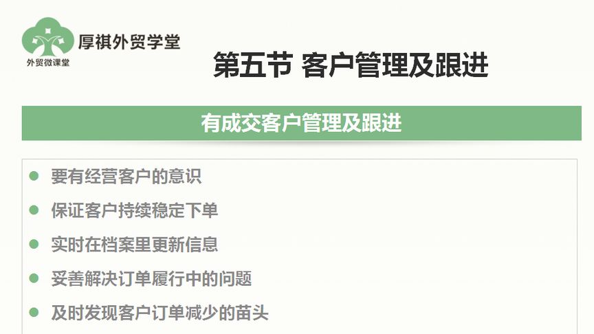 ...一次性掌握外贸客户管理及跟进的方法,进而维持住更多的老客户,有...
