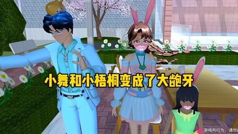 樱花校园模拟器:小舞和小梧桐变成了大龅牙