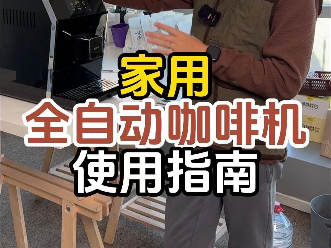 家用全自动咖啡机使用指南!