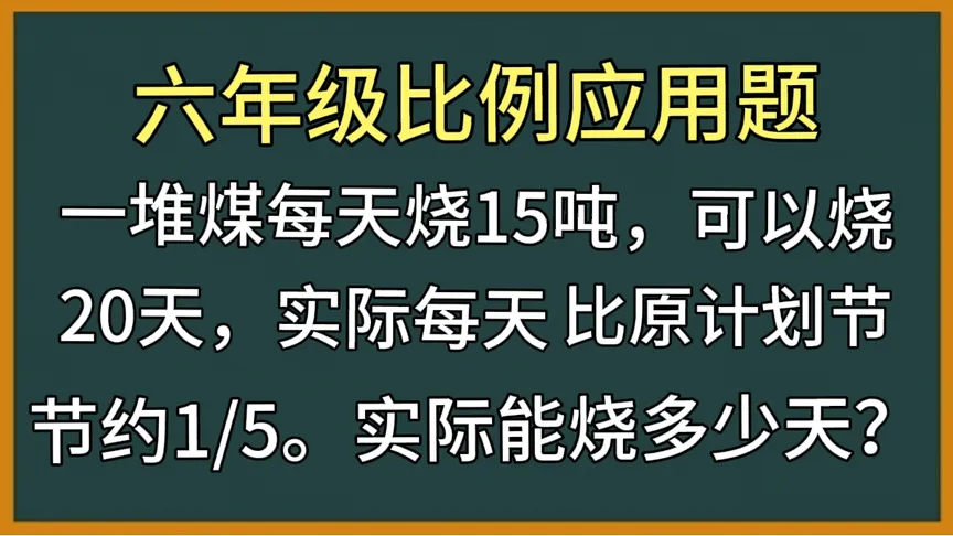 六年级:如何才能确定是正比例还是反比例应用题?一招教你秒懂!