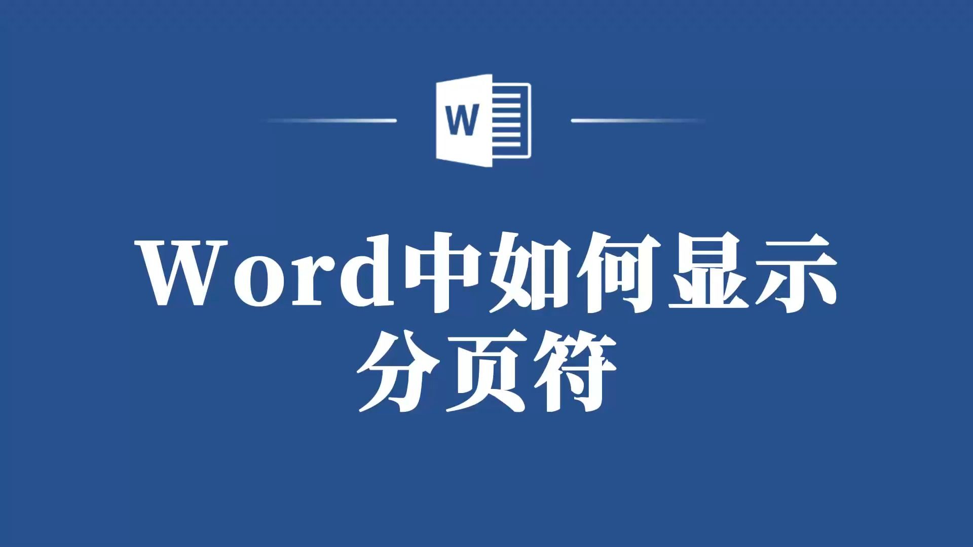提升你的Word技能:简单几步显示分页符!