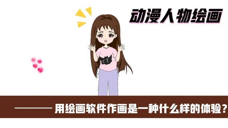 改变传统,用软件画一个卡通小姐姐,让绘画不再乏味