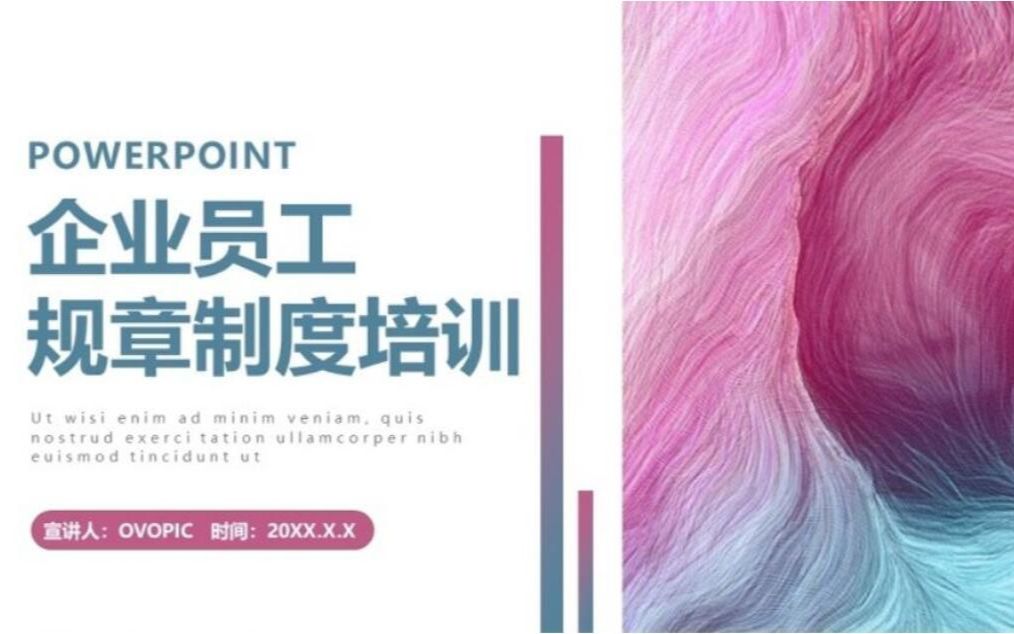 简约风企业公司规章制度培训PPT模板