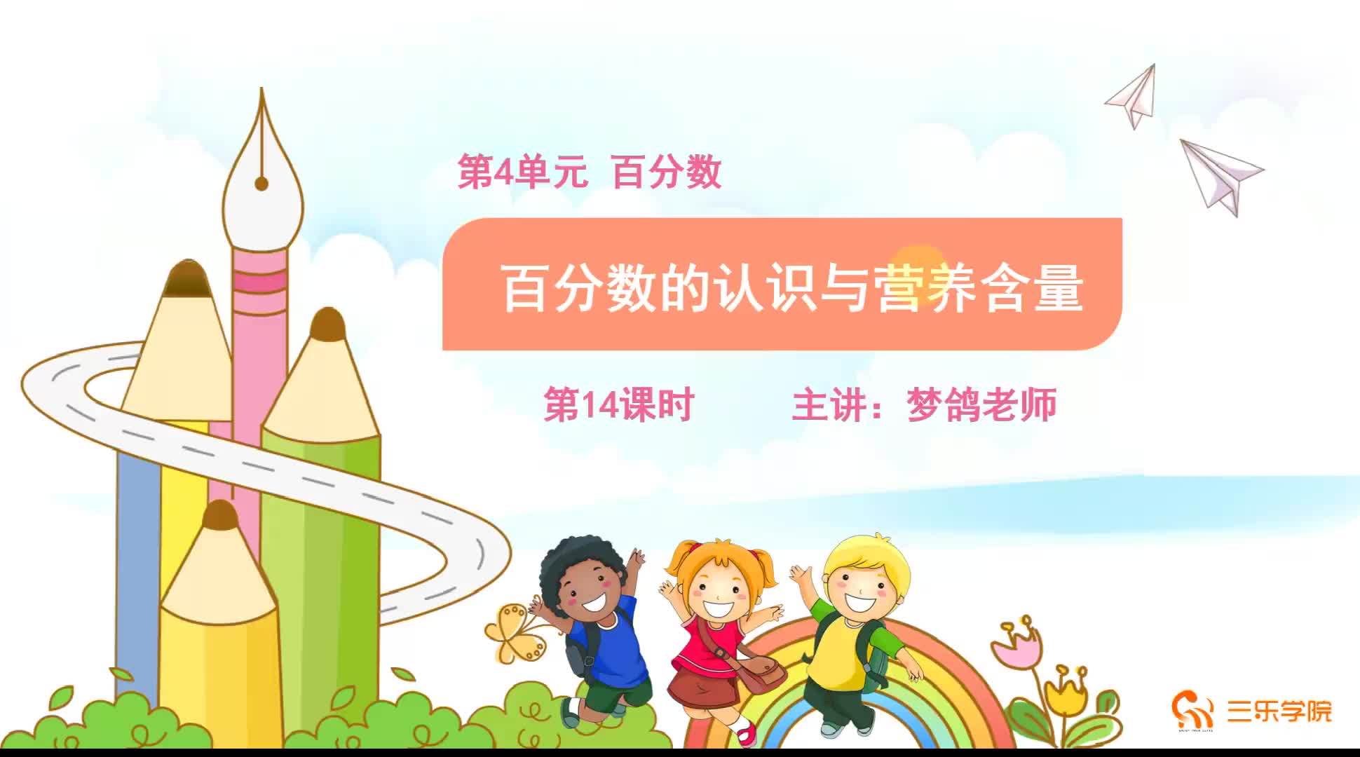 北师大数学6年级上册:百分数的认识与营养含量
