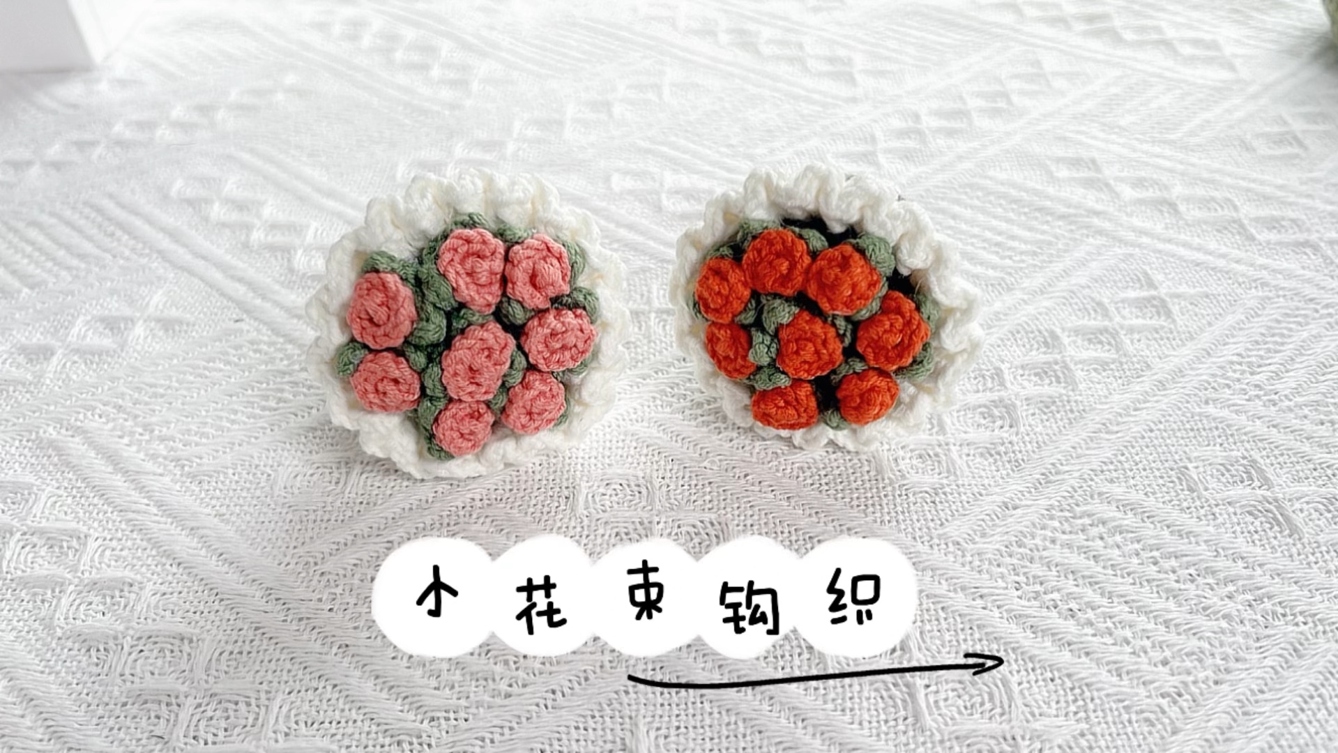 母亲节快到了,来钩一款节日专属小花花手工钩织吧～超级迷你可爱,...