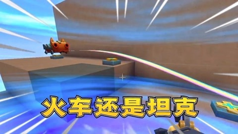 《迷你世界》游戏的火车,还能把墙给撞开这是坦克吗