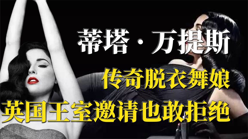 蒂塔·万提斯:一名脱衣舞娘,世人争相追捧,女人看了都把持不住