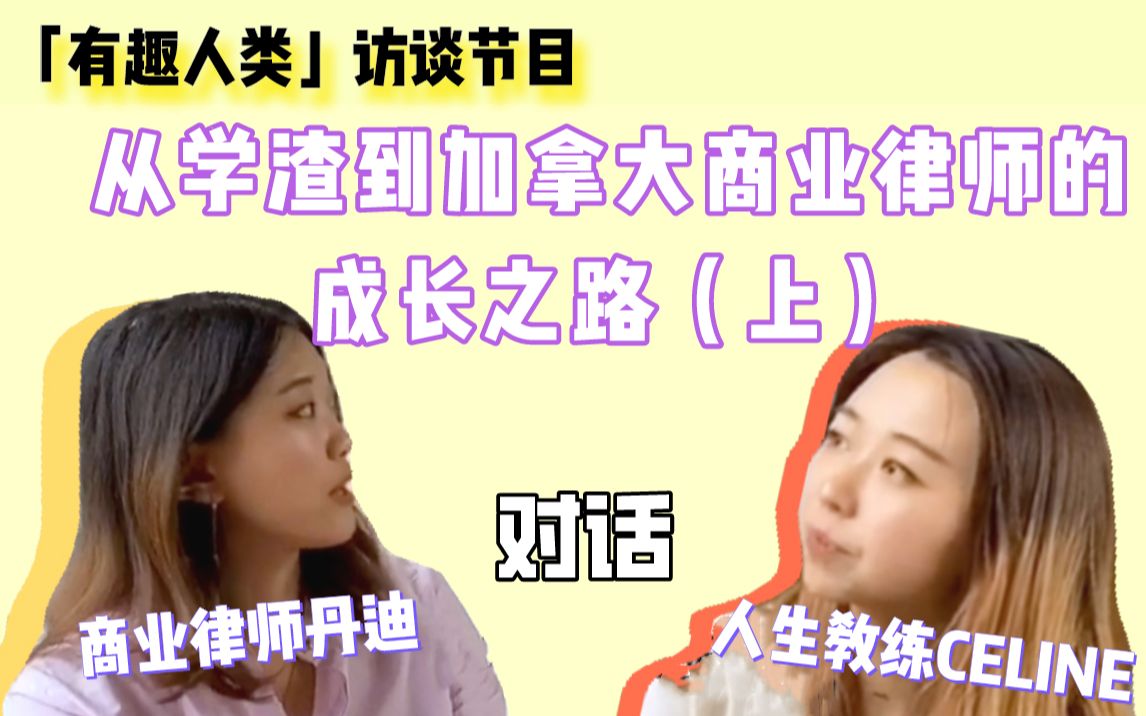 从学渣到加拿大商业律师,她是如何一步步走到今天?
