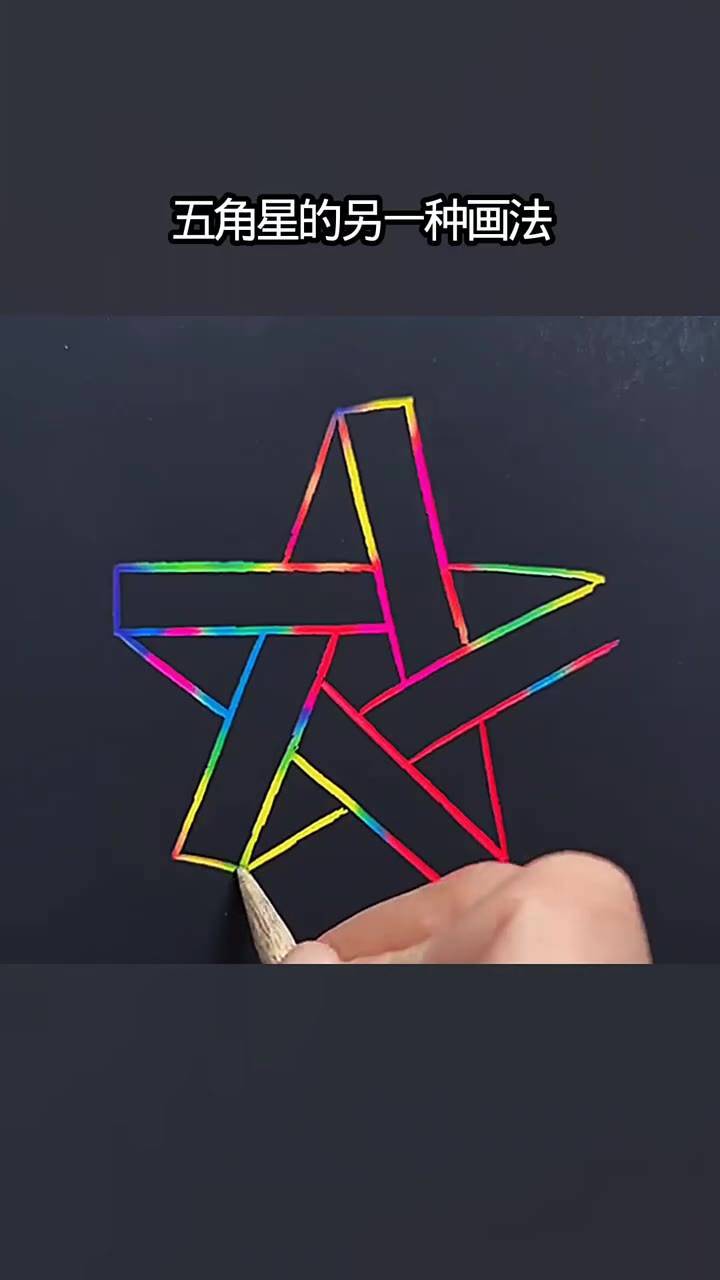 五角星的另一种画法