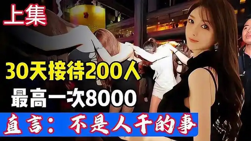 女大学生30天接200人,最高一次8000,被捕后坦言:不是人干的事