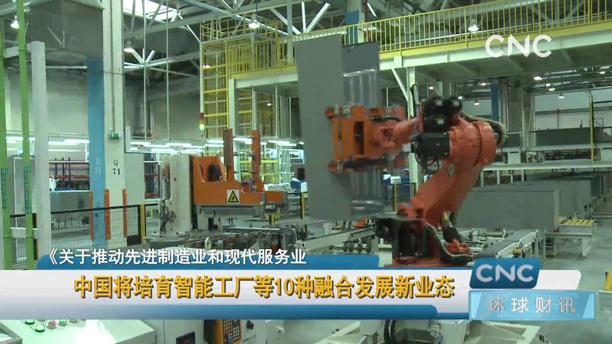 中国将培育智能工厂等10种融合发展新业态