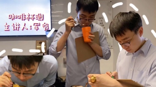 咖啡杯测 什么是杯测?为什么要给咖啡做杯测?杯测的流程是怎