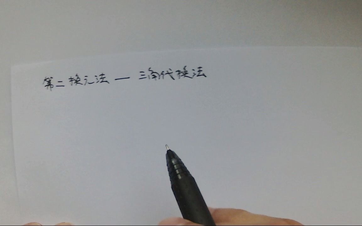 【高等数学】第二换元法之三角代换法
