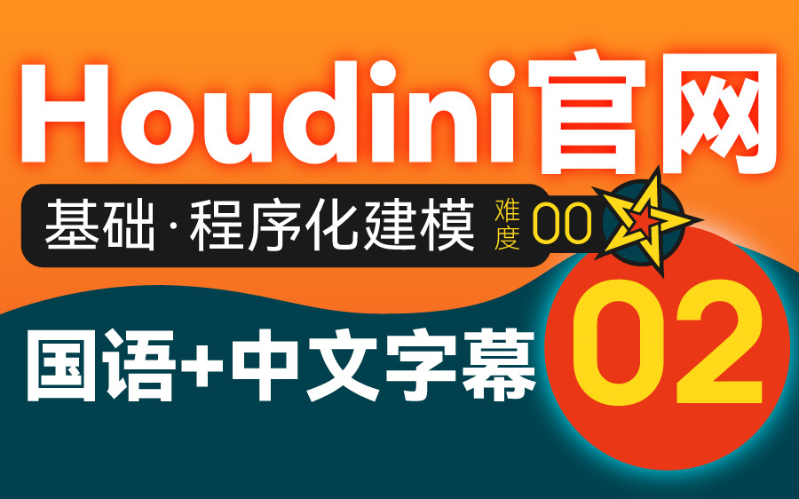 Houdini-官网教程-国语-程序化建模系列2-难度0